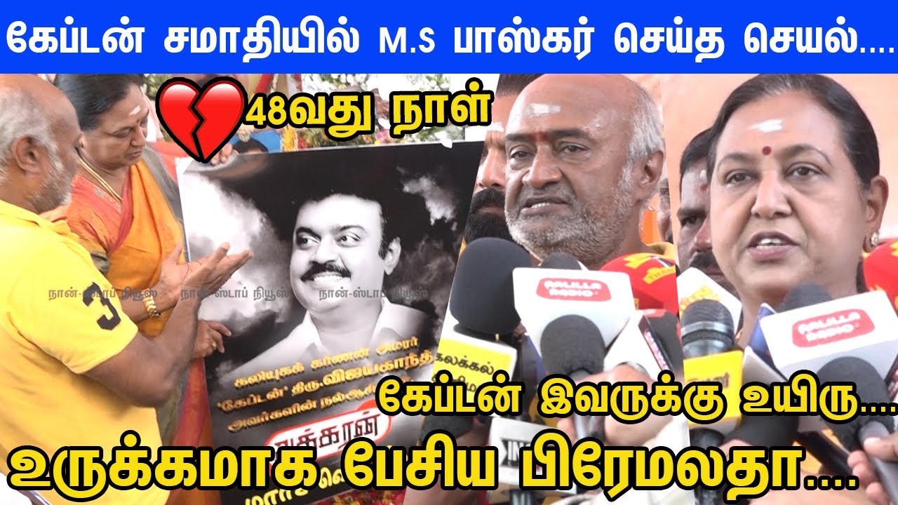 Captain-னுக்கும் M.S Baskar-ருக்கும் இருந்த உறவு....Premalatha Most Emotional Speech ...