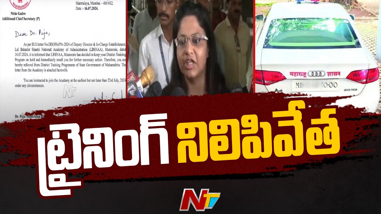 వివాదాస్పద IAS Pooja Khedkar ట్రైనింగ్ నిలిపివేత | NTV - YouTube