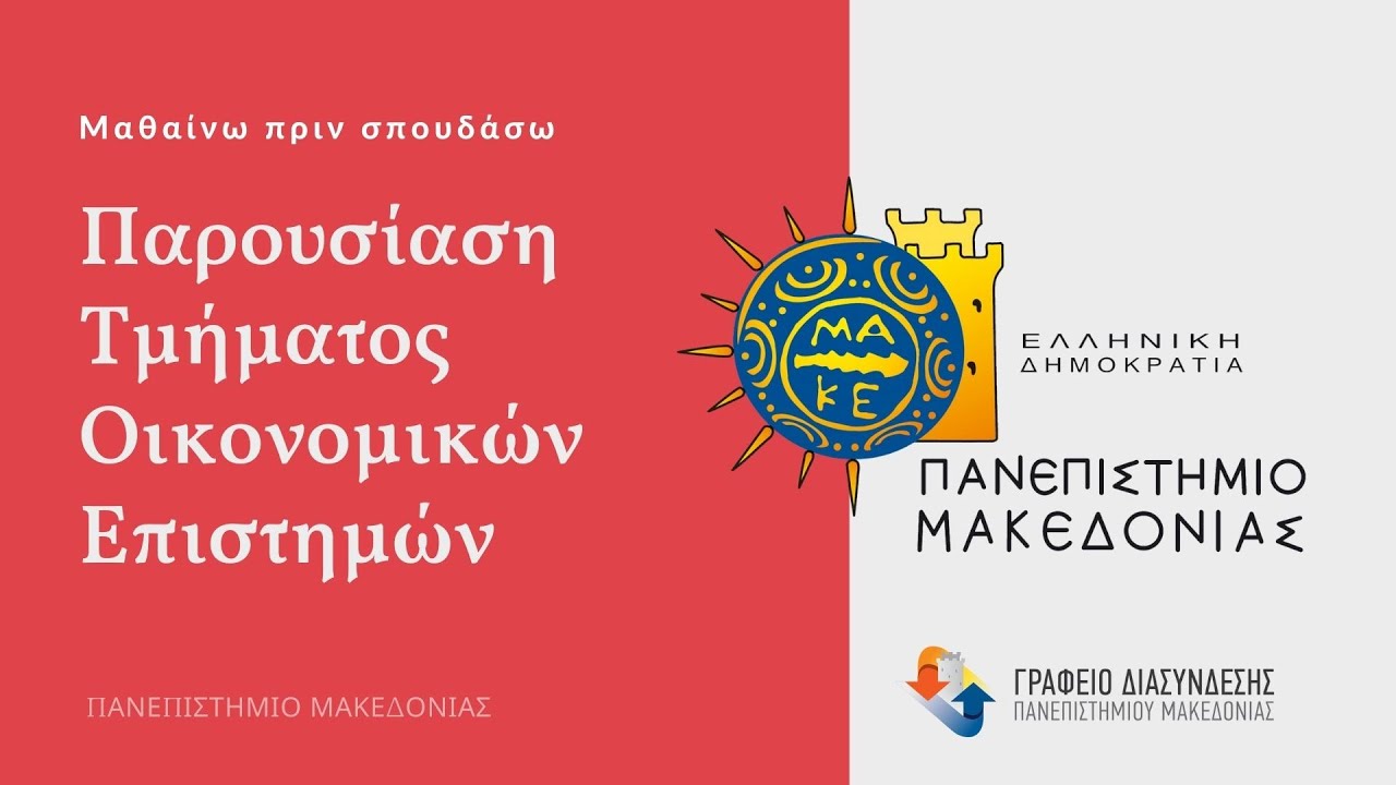 Παρουσίαση Τμήματος Οικονομικών Επιστημών - YouTube