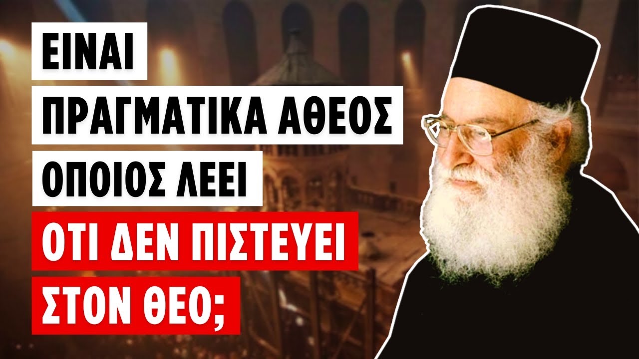 Είναι πραγματικά άθεος όποιος λέει ότι δεν πιστεύει στον Θεό; (π ...