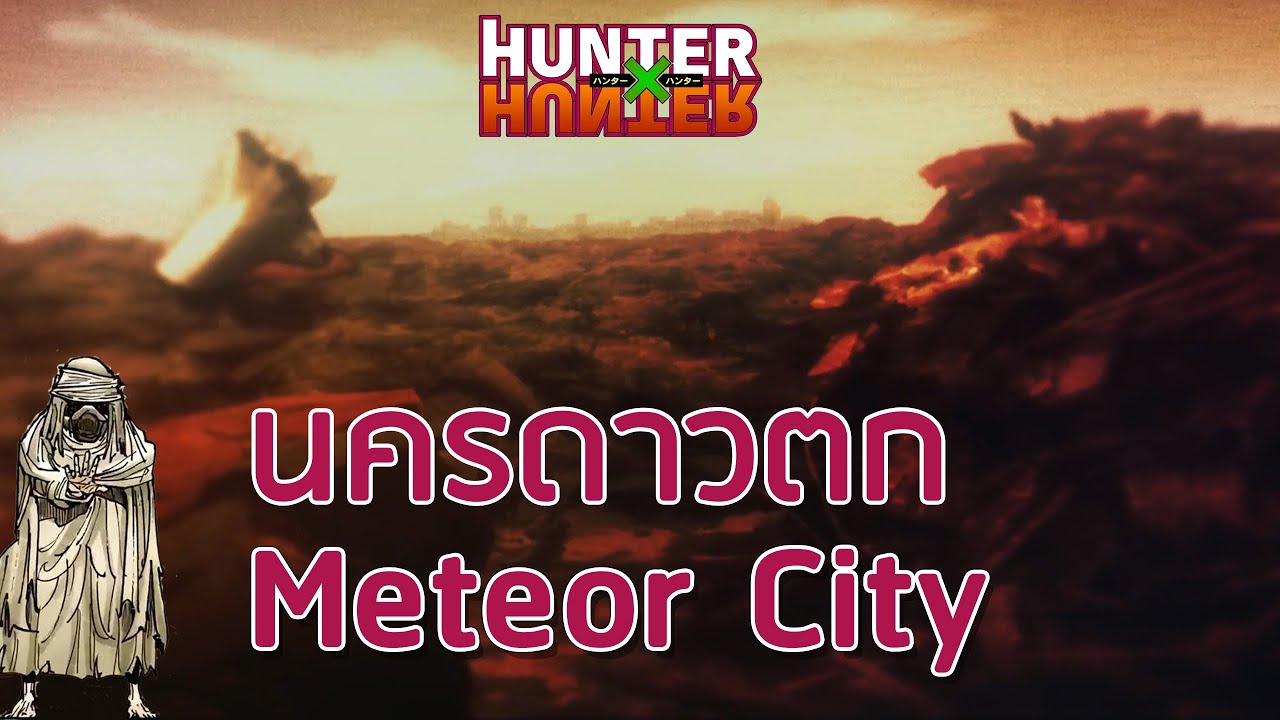นครดาวตก Meteor City เมืองที่ถูกทั้งโลกทิ้ง - YouTube