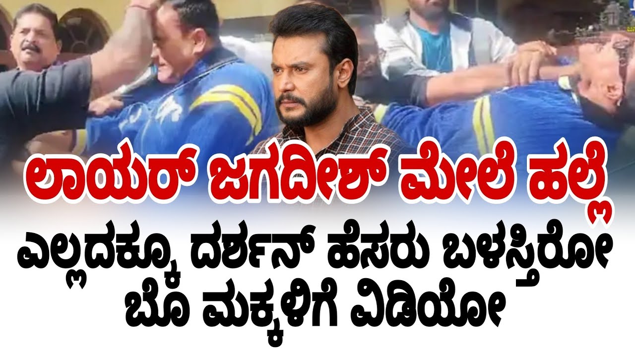 lawyer jagadish ಮೇಲೆ ಹಲ್ಲೆ ದರ್ಶನ್ ಫ್ಯಾನ್ಸ್ ಮೇಲೆ ಆರೋಪ ಇದು ನಿಜಾನಾ ...