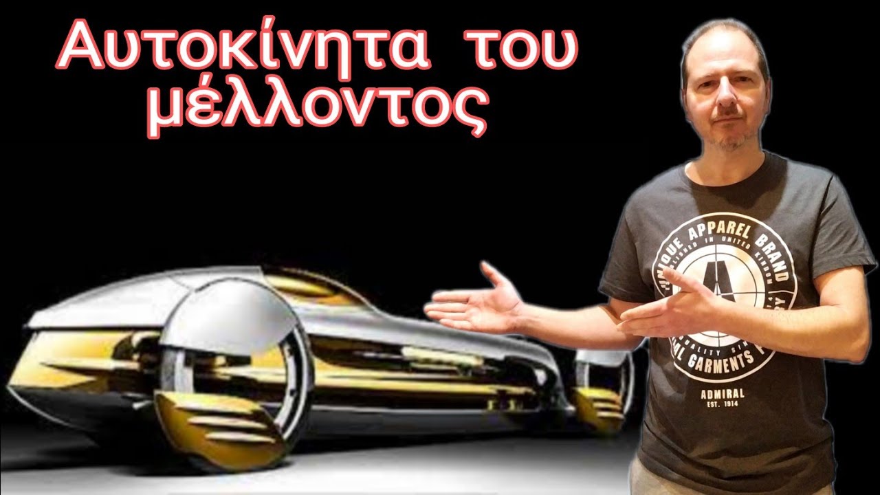 Αυτοκίνητα του μέλλοντος - YouTube