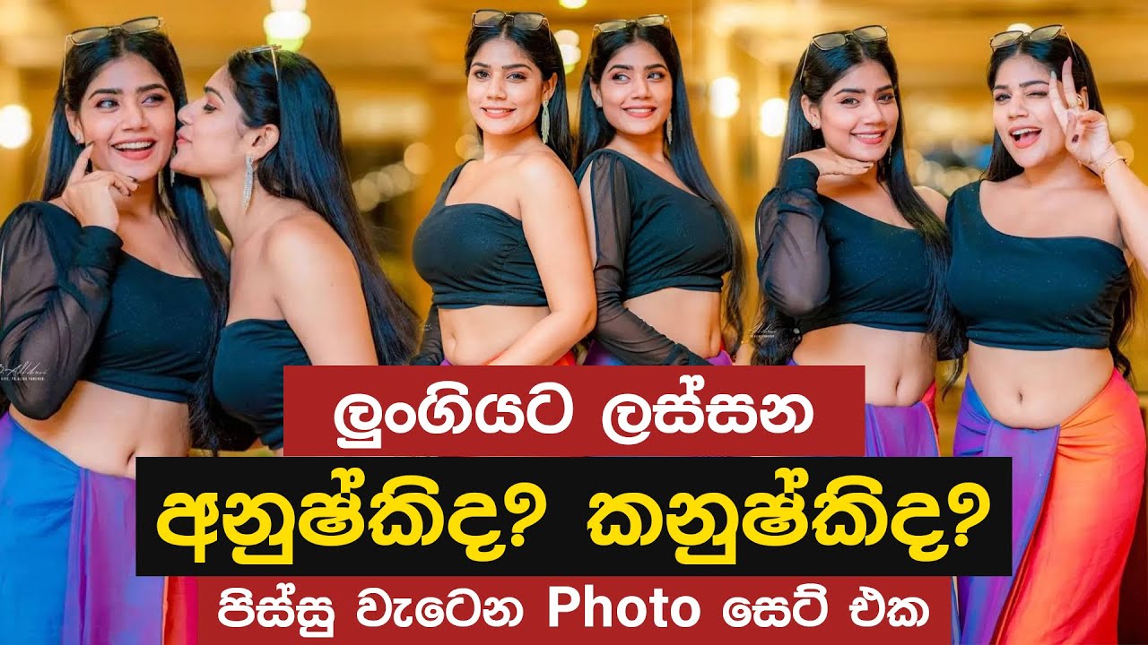 ලුංගියට ලස්සන අනුෂ්කිද ? කනුෂ්කිද ? | Ceylon Crush | Anushki & Kanushki ...