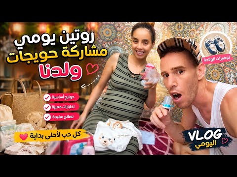 روتين يومي 👶 شاركنا تجهيز حويجات ولدنا لأول مرة 💙 مشتريات ونصائح للأمهات!