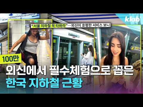 외국인: 한국 지하철 차원이 달라｜크랩