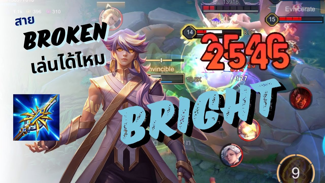 ROV BRIGHT ปัจุบันออก Broken Spear จะไหวมั้ย!? - YouTube