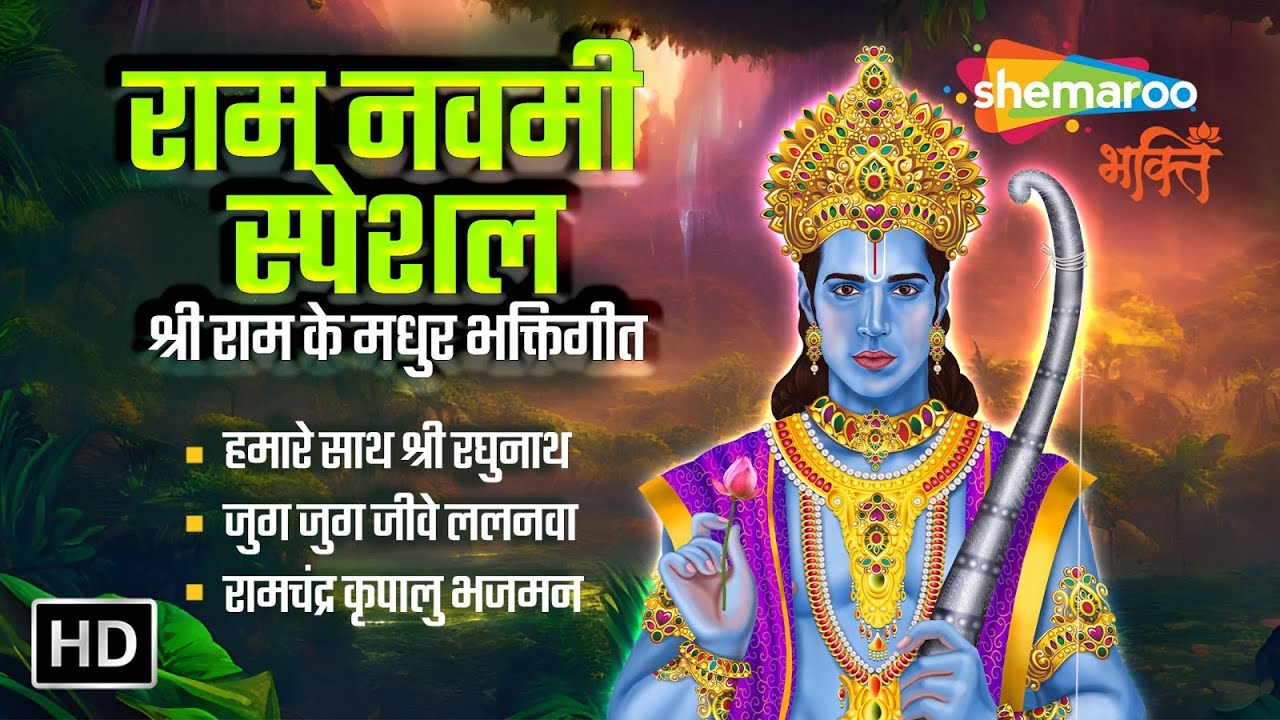Non Stop Beautiful Ram Bhajan | Ram Songs, Bhakti Song | Ram Ji Ke ...