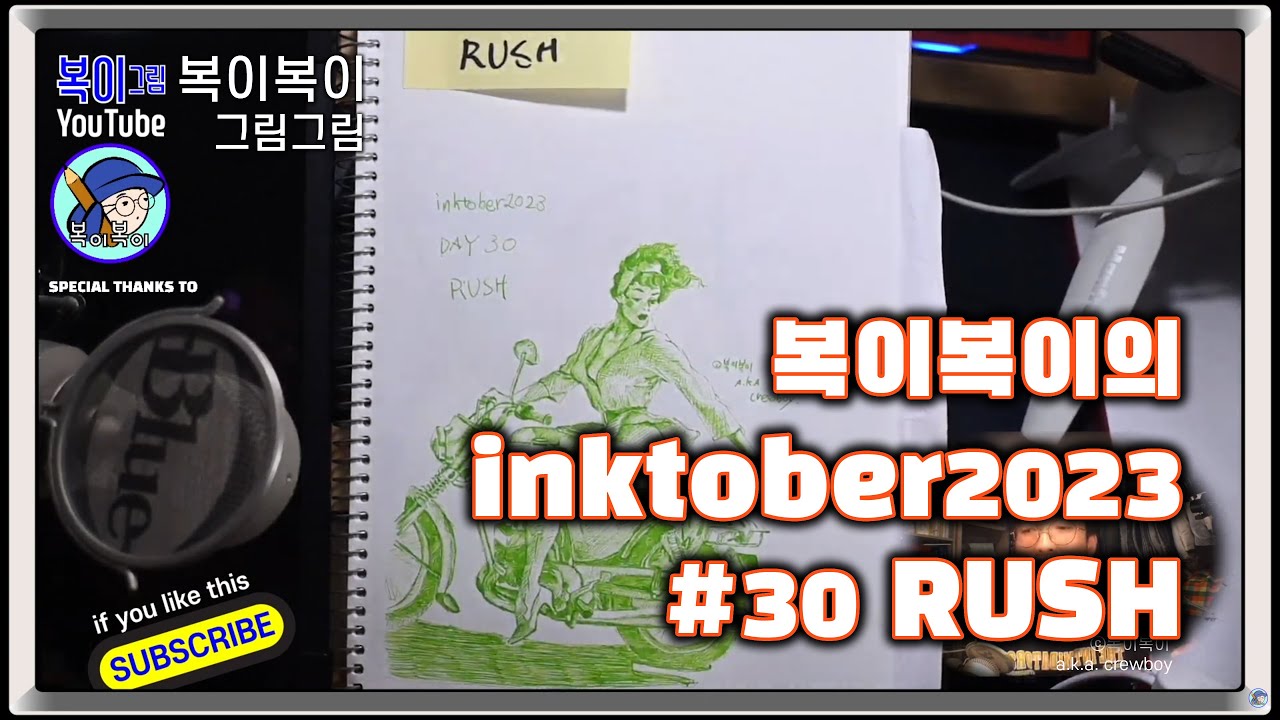 inktober challenge 2023_RUSH_복이복이의 그림그림 - YouTube