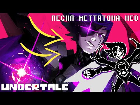 🔥Undertale - Mettaton NEO'S Song «Last Show»