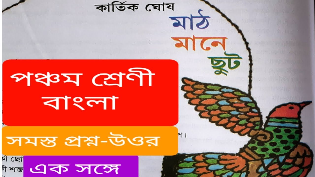 Class 5 Bengali Math Mane Chut YouTube class-5-bengali-math-mane-chut-youtube