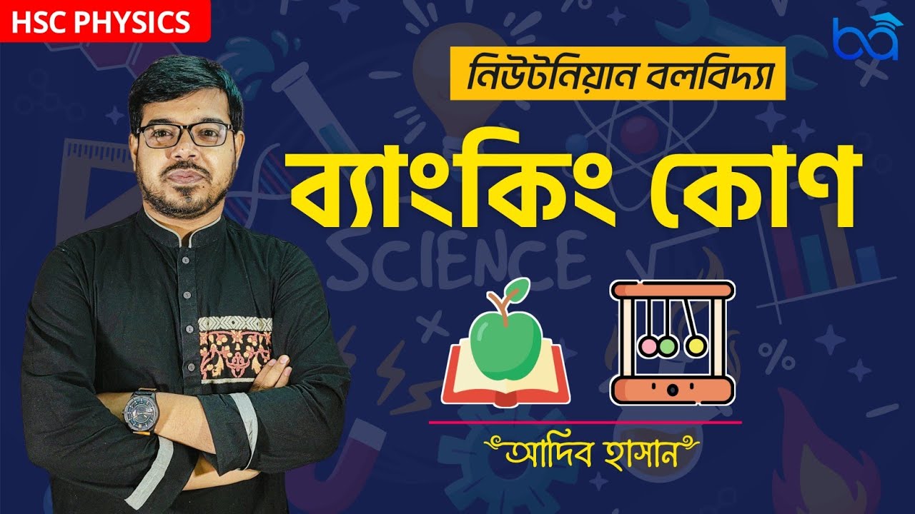 ব্যাংকিং কোণ || নিউটনিয়ান বলবিদ্যা || HSC physics chapter 3 || Adib ...