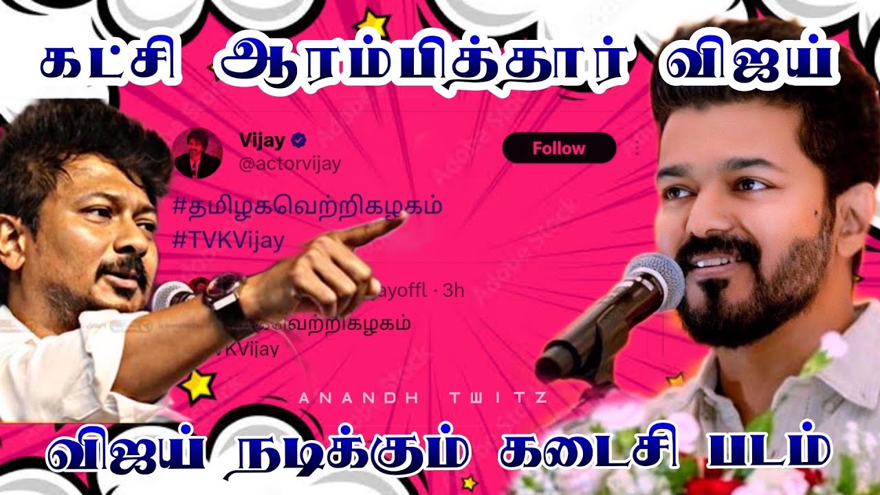 Tamilaga Vettri Kazhagam 🔥Vijay Political💯 Vijay Last Movie 🥵 தமிழக ...