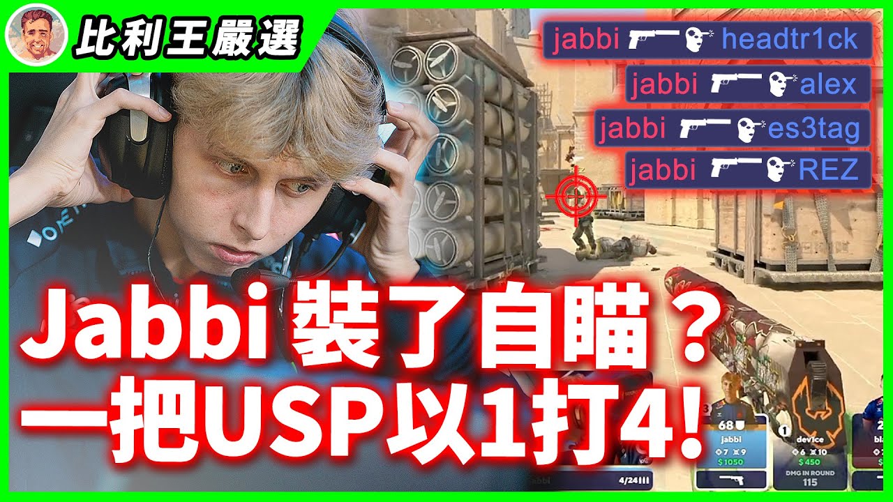 jabbi這把USP是裝了自瞄吧！蛇鼠兄弟齊聚Astralis, 拿下新春首冠！| Copenhagen Gaming Week 2024 ...