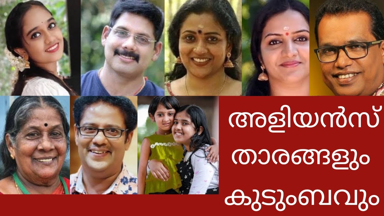 അളിയൻസ് സീരിയൽ താരങ്ങളും അവരുടെ കുടുംബവും | Aliyans serial cast and ...