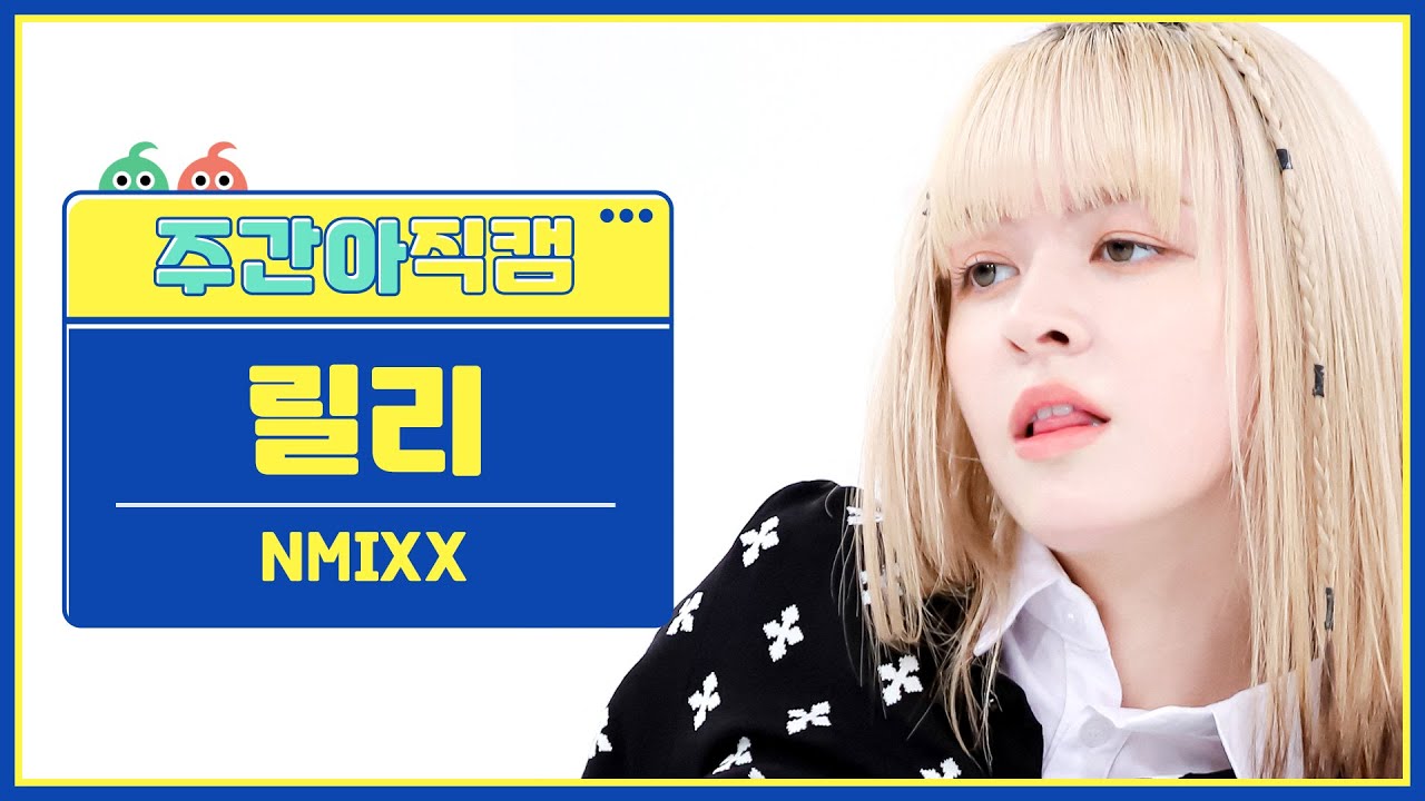 [주간아 직캠 4K] NMIXX LILY- DICE (엔믹스 릴리 - 다이스) l EP.580 - YouTube