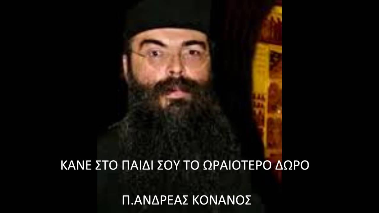 ΚΑΝΕ ΣΤΟ ΠΑΙΔΙ ΣΟΥ ΤΟ ΩΡΑΙΟΤΕΡΟ ΔΩΡΟ Π.ΑΝΔΡΕΑΣ ΚΟΝΑΝΟΣ - YouTube