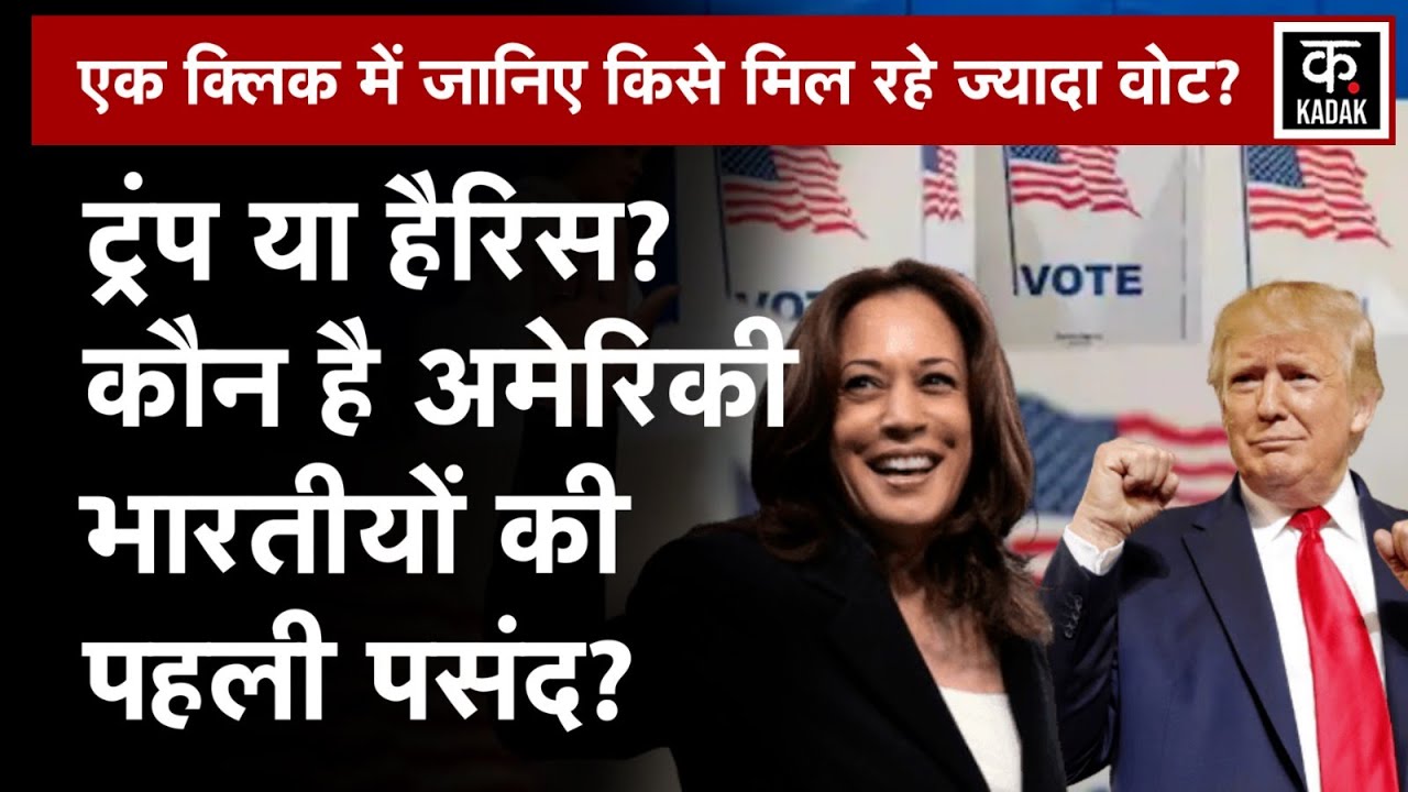US President Election 2024 Live: Harris vs Trump में किसे चुनेंगे ...