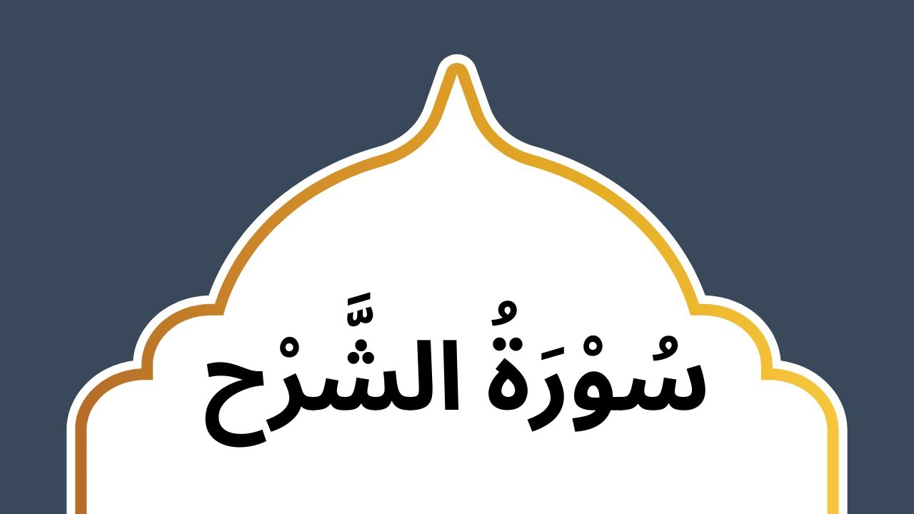 Holy Quran Surah Alam Nashrah With Complete Translation