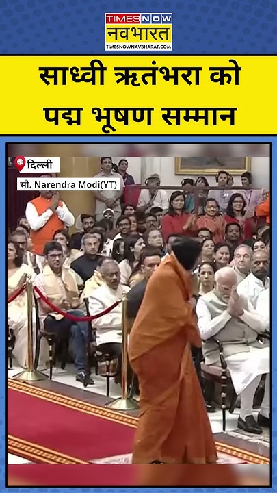 Sadhvi Ritambhara को Padma Bhushan सम्मान|#shorts - YouTube