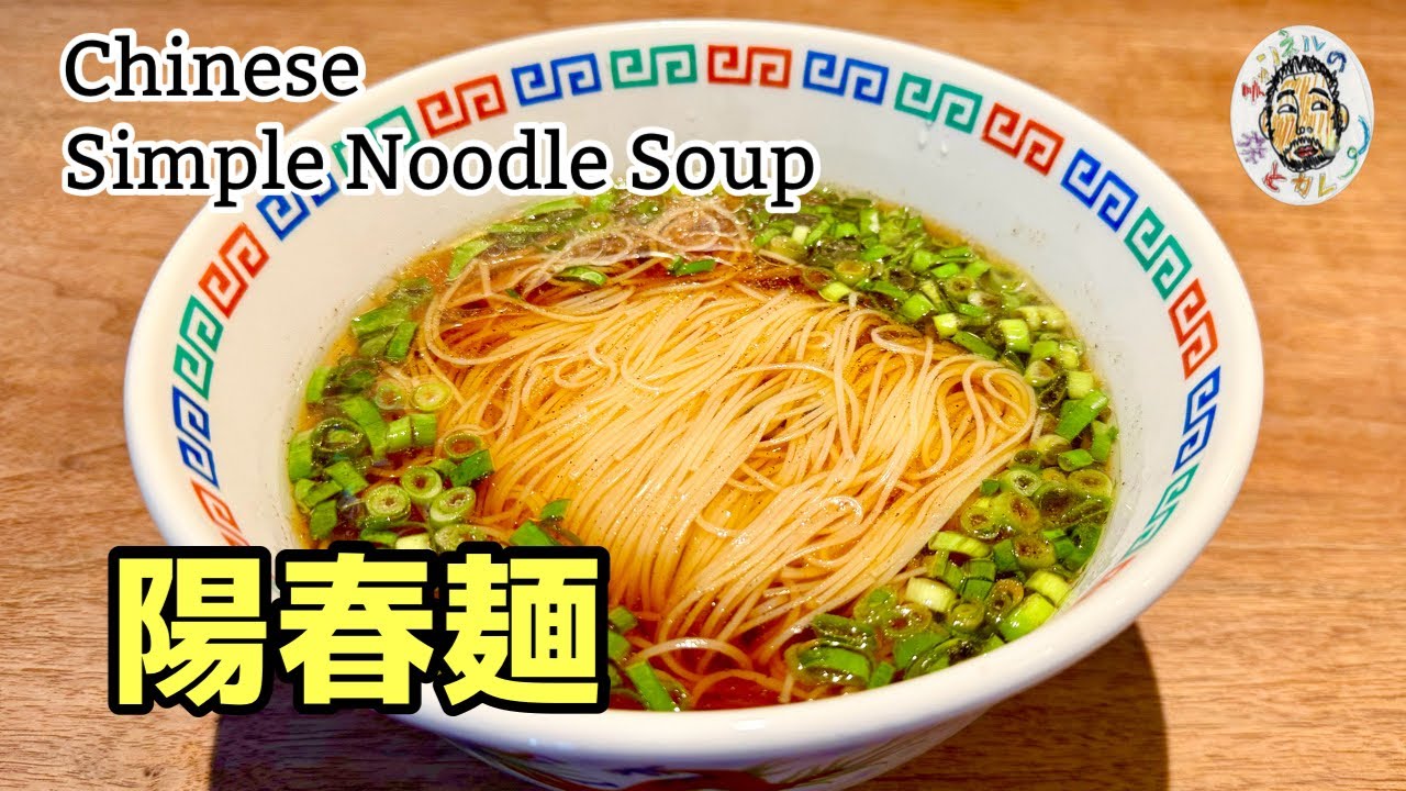 そうめんで簡単しょうゆラーメン【陽春麺】レシピ Chinese Simple Noodle Soup recipe / Yang Chun ...