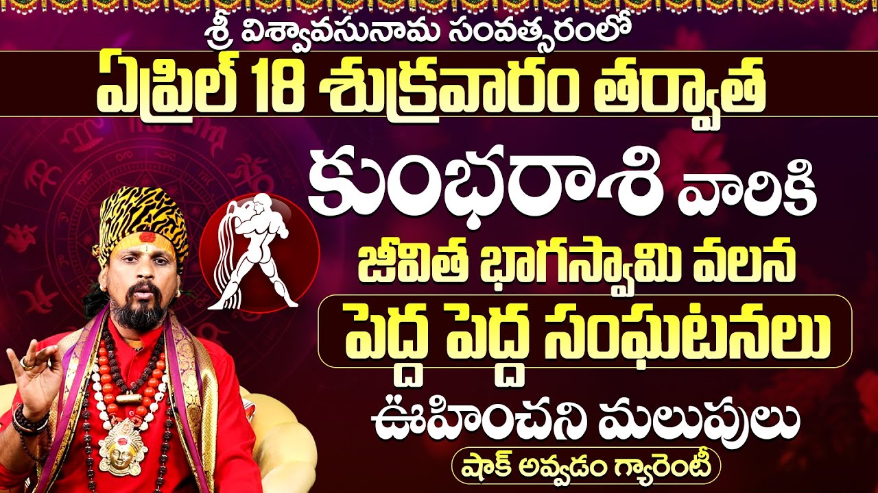 Koya Dora | కుంభ రాశి వారికి ఊహించని మలుపులు Kumbha Rasi Phalalu April ...