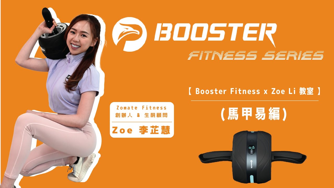 【Booster Fitness x Zoe Li 教室 】 馬甲易編 - YouTube
