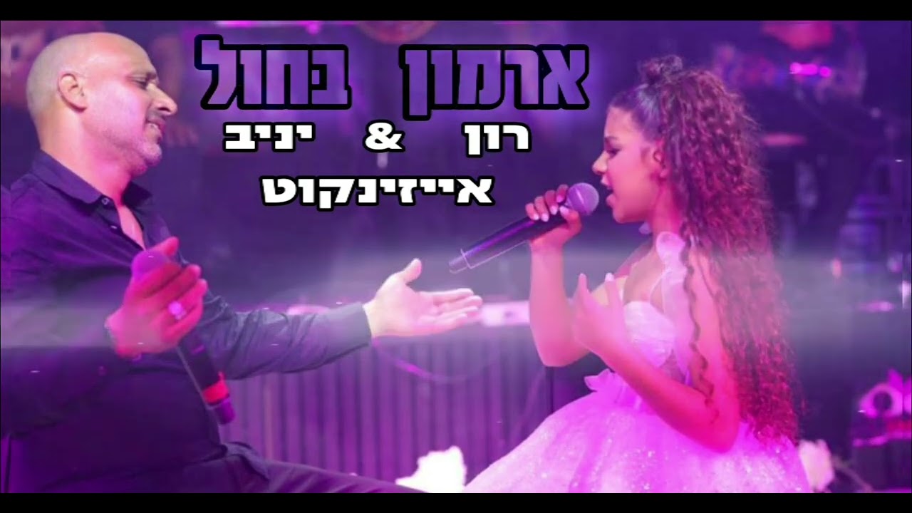 יניב & רון אייזינקוט - ארמון בחול (קאבר)| cover Yaniv & Ron Aizenkot ...