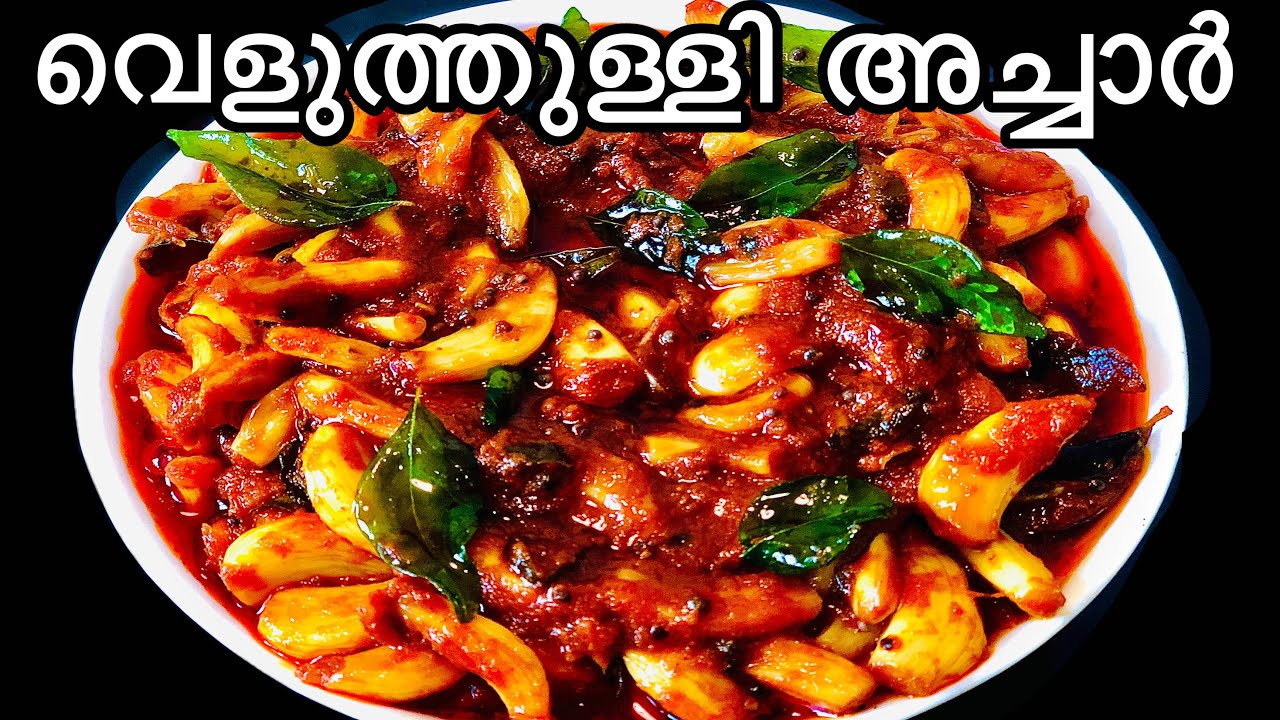 വെളുത്തുള്ളി അച്ചാർ |Veluthulli Achar | Garlic Pickle Recipe in ...