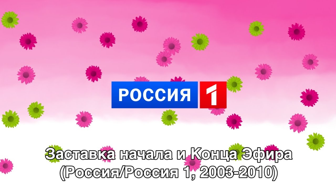 Заставка начала и конца эфира (Россия/Россия 1, 2003-2010) с логотипом ...