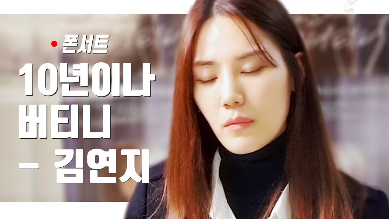 [폰서트] 김연지(Kim Yeonji)- 10년이나 버티니(10 years without you) LIVE(Korean ...
