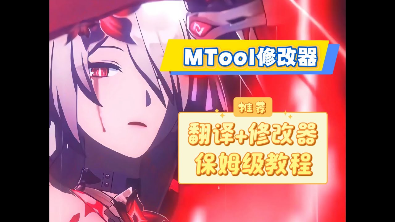 RPG玩家必备神器！MTool保姆级教程：一键汉化+秒改金钱/道具，Steam锁区游戏免费领！ - YouTube