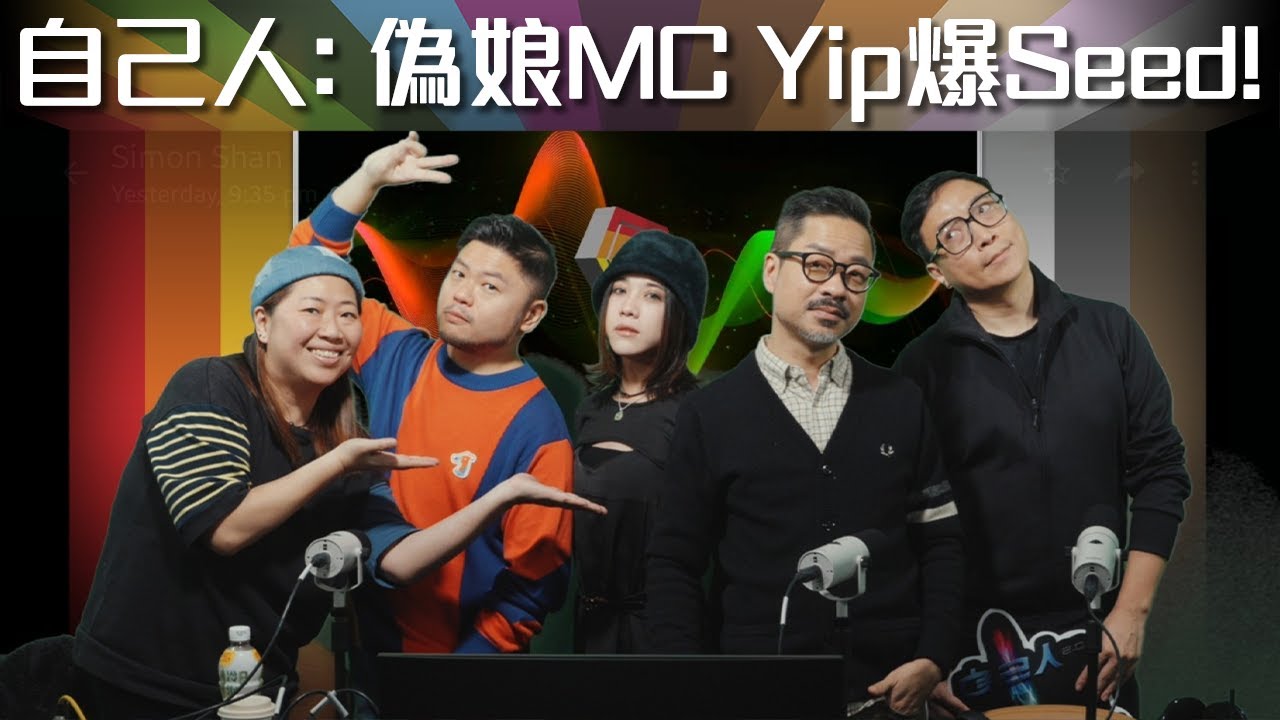 《自己人2.0》直播 ：偽娘MC Yip爆Seed! (2024-03-09) - YouTube