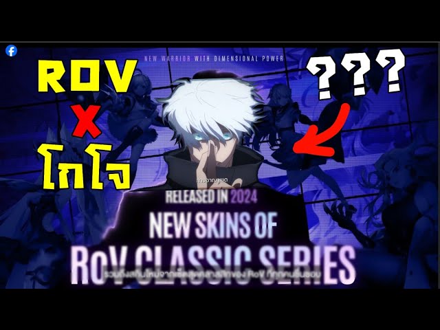 ROV x โกโจ ซาโตรุ ( จริงมั้ย?? )