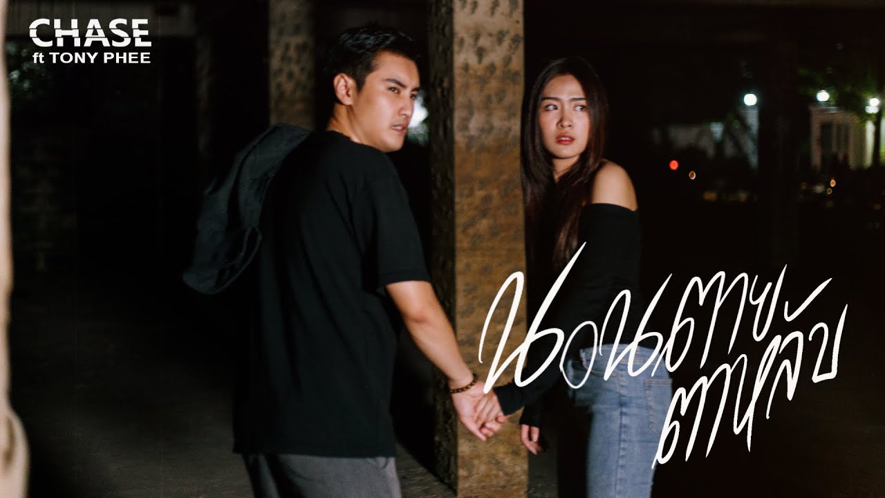 นอนตายตาหลับ - CHASE ft. TONY PHEE [OFFICIAL MV] - YouTube