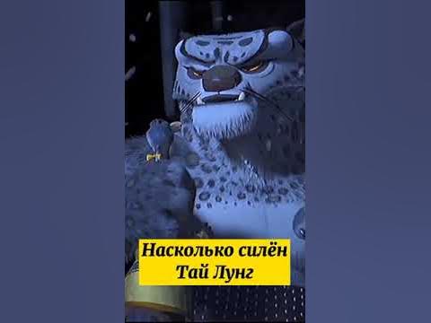 насколько силён Тайлунг? - YouTube