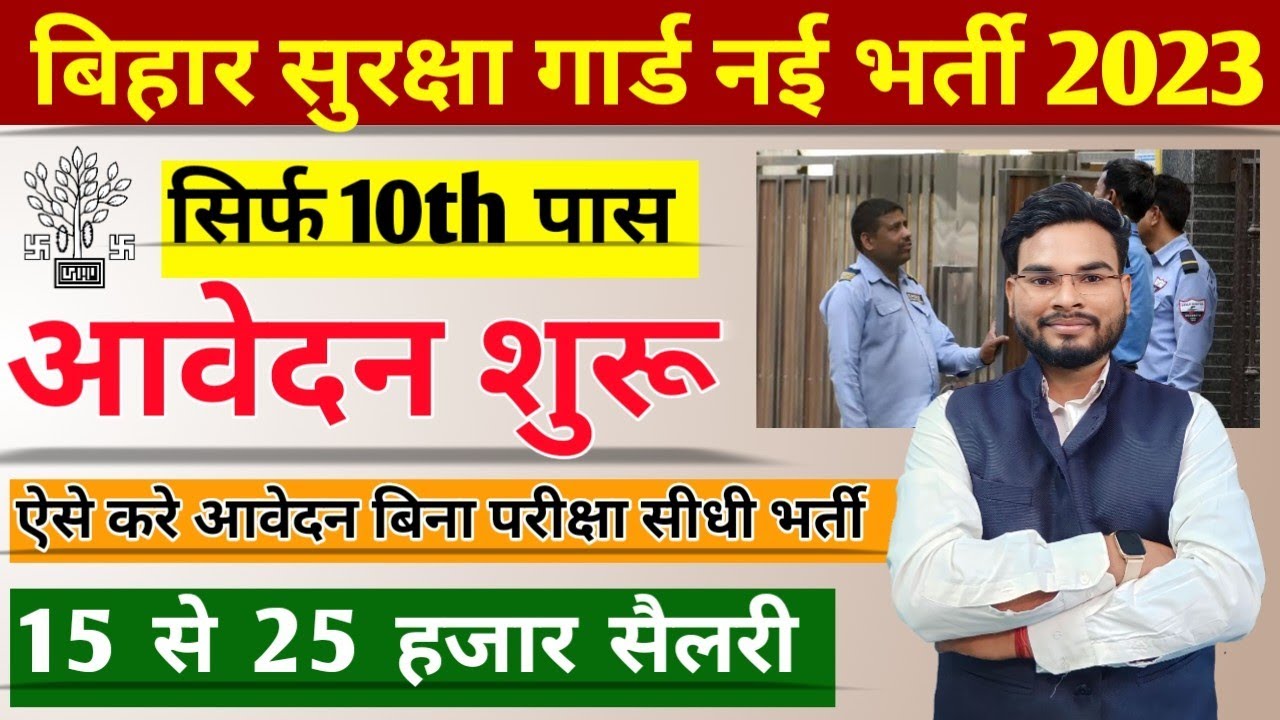 Bihar Security Guard Bharti 2023 | Bihar Suraksaha Guard Vacancy 2023 ...