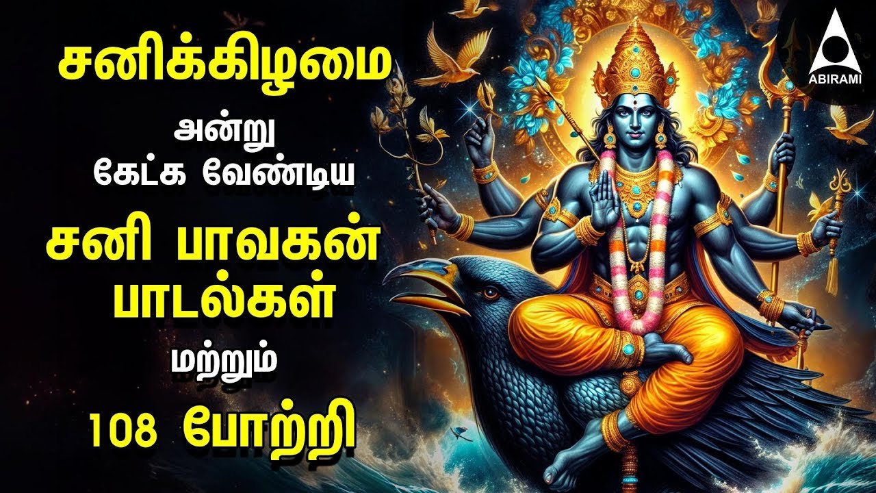 Saturday Powerful Sani Bhagavan Devotional Songs | Best Sani Bhagavan ...