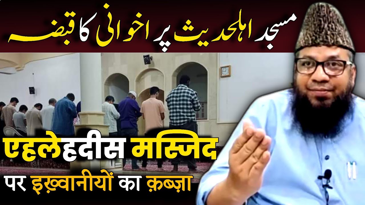 ahle hadees masjid par ikhwaniyon ka qabza - shaikh mohammad rahmani ...