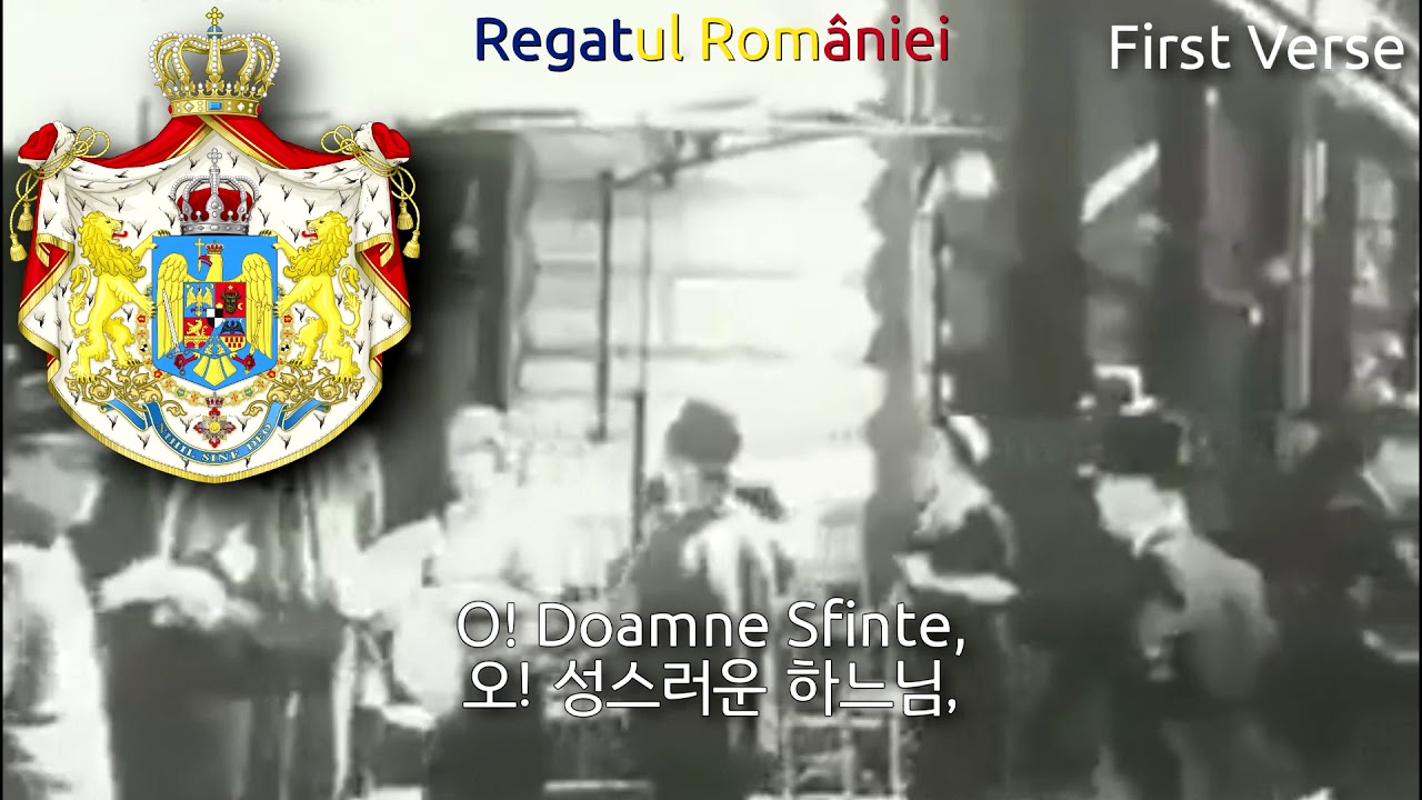 National Anthem of Romania (1884~1948) - Trăiască Regele (romanian ...