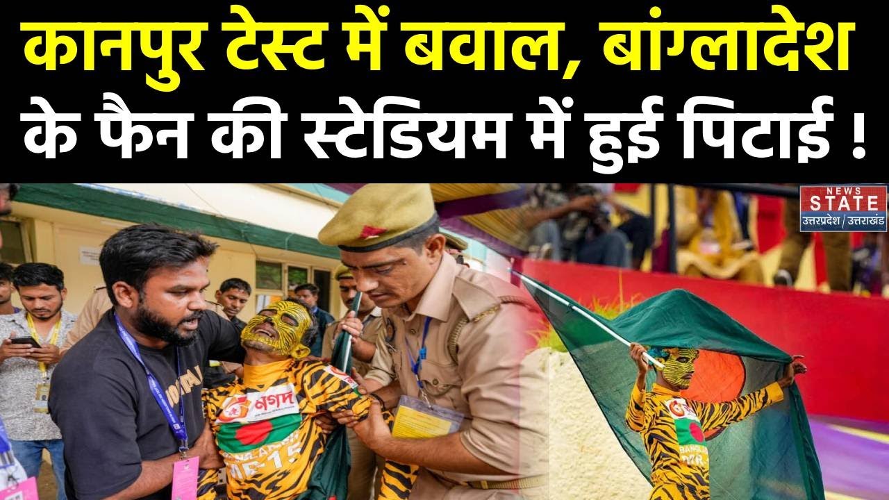 Bangladesh Fan Tiger Robi : Kanpur Test Match के दौरान मचा बवाल, मैच के ...