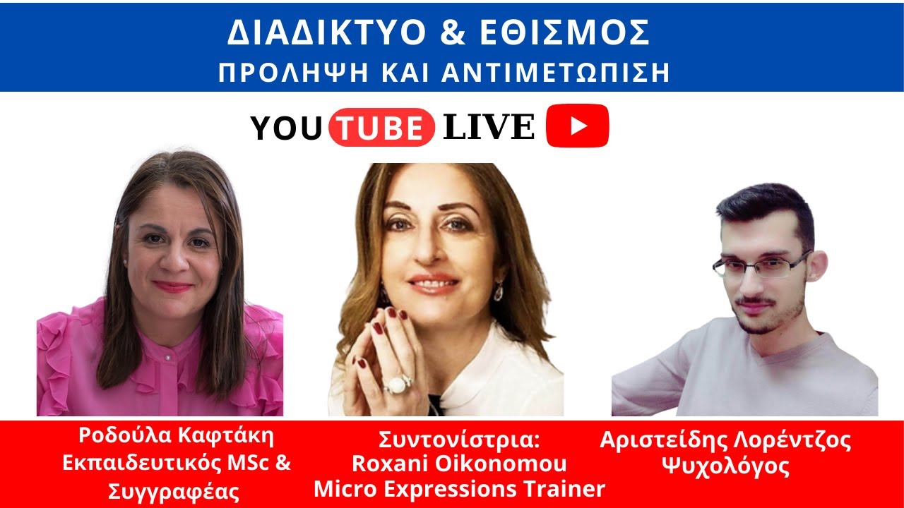 Διαδίκτυο, Εφηβεία και Εθισμός! Πρόληψη και αντιμετώπιση. - YouTube