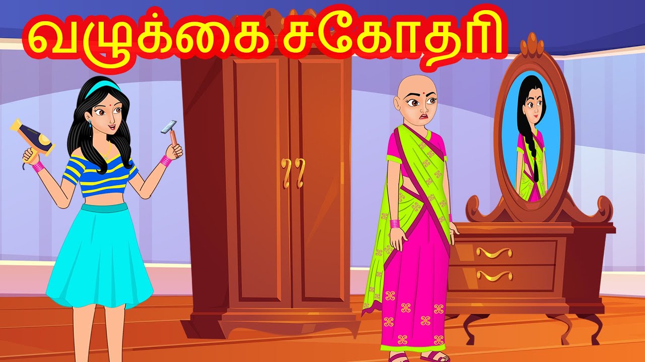 வழுக்கை சகோதரி | Tamil Kathaigal | Tamil Stories | Stories Dunia Tamil ...