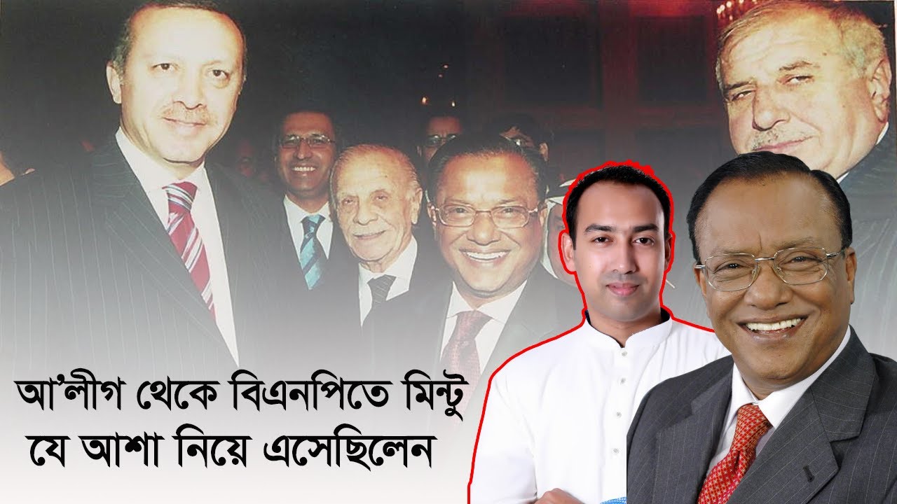 বিএনপিতে আব্দুল আউয়াল মিন্টুর উত্থানের পিছনের গল্প । Abdul Awal Mintoo ...