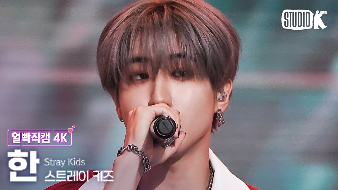 [얼빡직캠 4K] 스트레이 키즈 한 '특(S-Class)'(Stray Kids HAN Facecam) @뮤직뱅크(Music ...