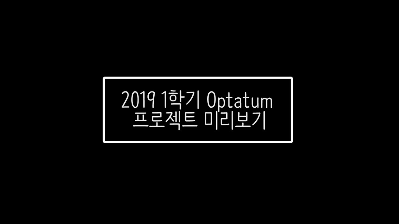 [OPTATUM] 1학기 단편영화 프로젝트 미리보기 - YouTube