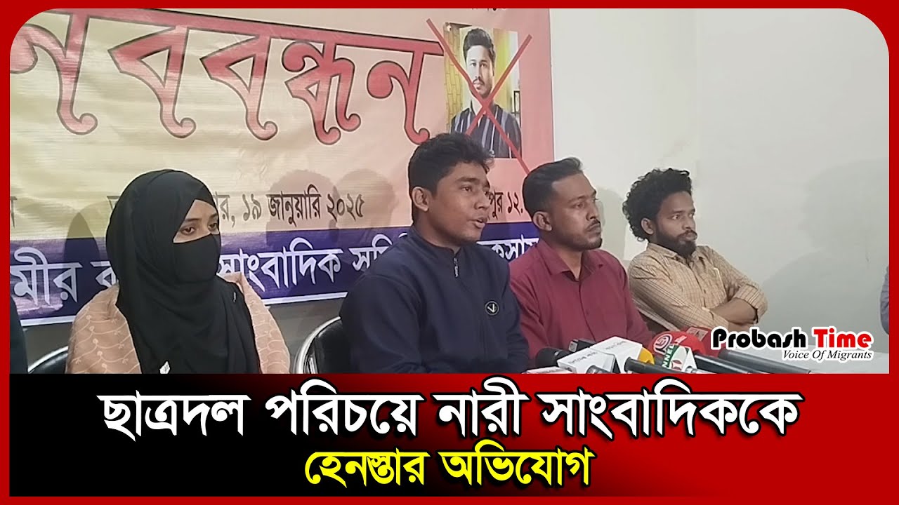 ছাত্রদল পরিচয়ে নারী সাংবাদিককে হেনস্তার অভিযোগ | Titumir College | Press | BNP | Probash Time ...