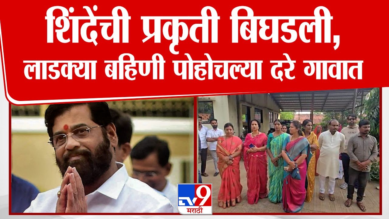 Eknath Shinde यांच्या भेटीसाठी गावातील महिला आल्या | Satara Dare ...