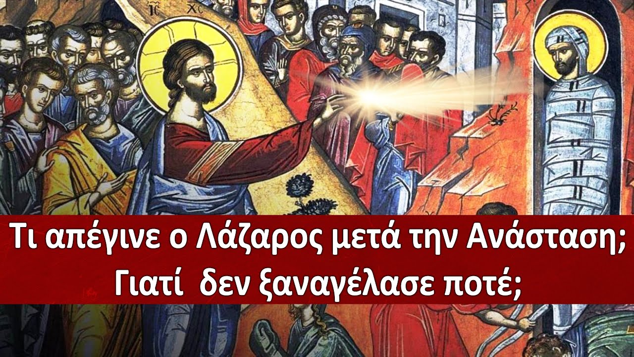 Γιατί ο Λάζαρος (Ο φίλος του Χριστού) δεν ξανά γέλασε ποτέ μετά την ...