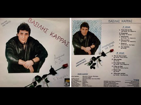 Βασιλης ΚΑΡΡΑΣ Αποκλειστικα ΓΙΑ Σενα FULL ΑΛΜΠΟΥΜ 12 Τραγουδια - YouTube